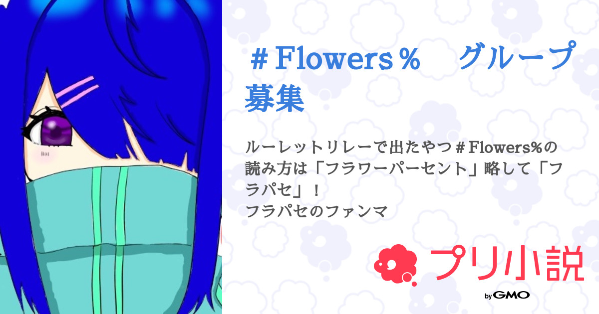 ＃flowers％ グループ募集 全4話 【連載中】（夜櫻 怜央さんの小説） 無料スマホ夢小説ならプリ小説 Bygmo
